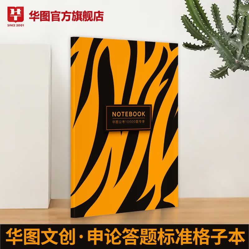 华图文创申论答题纸格子纸64张2023国考公务员考试申论标准专用稿纸答题卡40张 文创申论答题本【64张 128页】