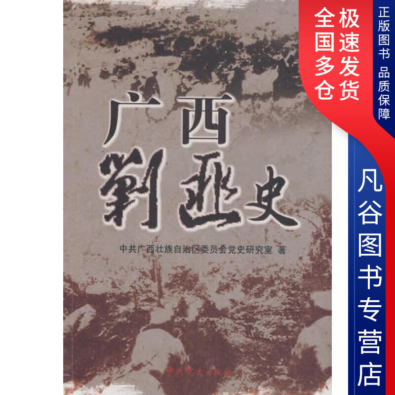 【书】广西剿匪史