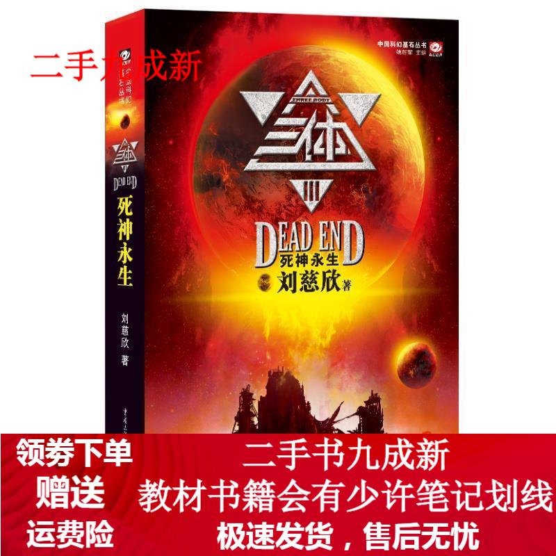 三体3:死神永生 刘慈欣 9787229030933 重庆出版社