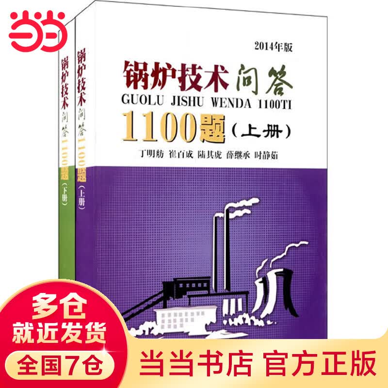 锅炉技术问答1100题 (上、下册)
