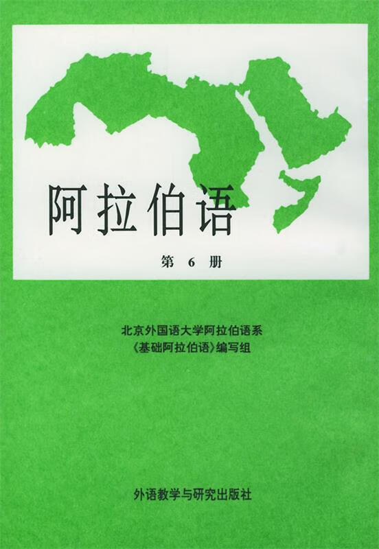阿拉伯语 第六册