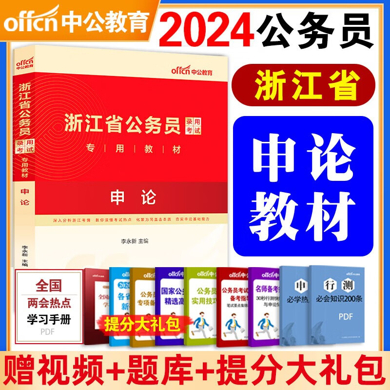 中公教育2024年浙江省公务员考试行测申论教材历年真题试卷浙江省考公务员用书教材选调生招警笔试2023年公考 浙江公务员 【申论 教材】