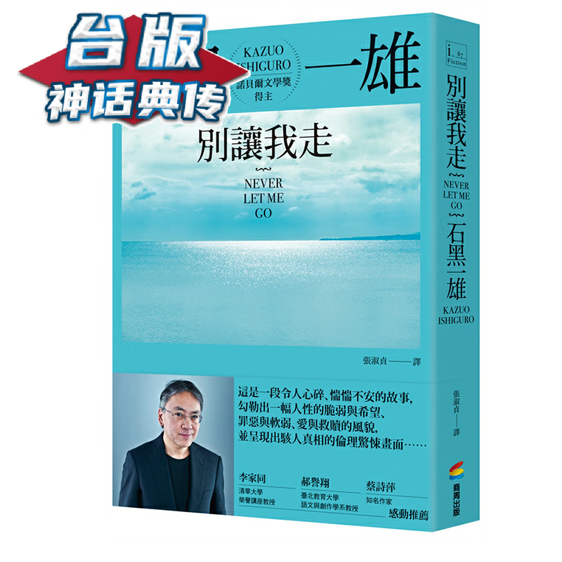 现货 《别让我走》 石黑一雄 商周 台 原版 繁体中文版进口书【神话典传】
