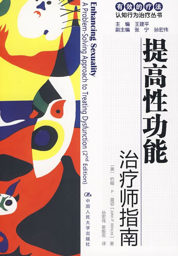 提高性功能：治疗师指南/自助手册（有效的疗法——认知行为治疗 [美]温切、[美]巴【，放心购