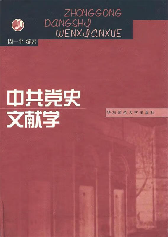 中共党史文献学 周一平编著【书】