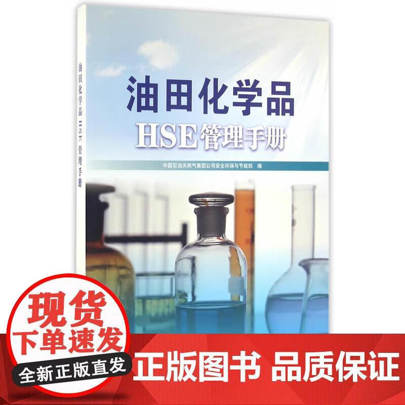 油田化学品HSE管理手册