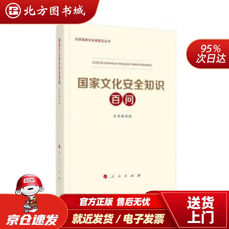 【现货】国家文化安全知识百问 《国家文化安全知识百问》编写组 9787010246574 人民出版社