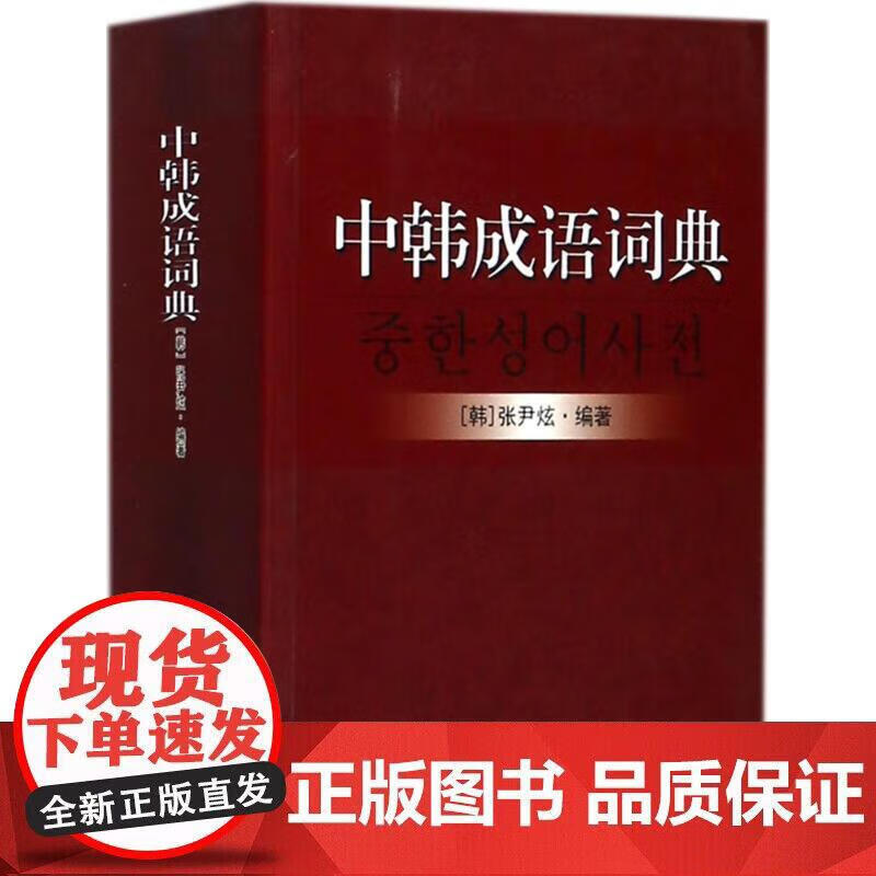 中韩成语词典
