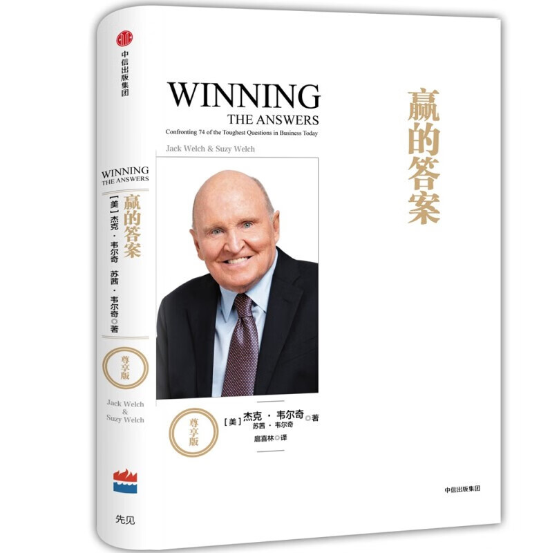 赢的答案（尊享版） 杰克韦尔奇 商业的本质杰克韦尔奇自传赢作者 中信出版社图书