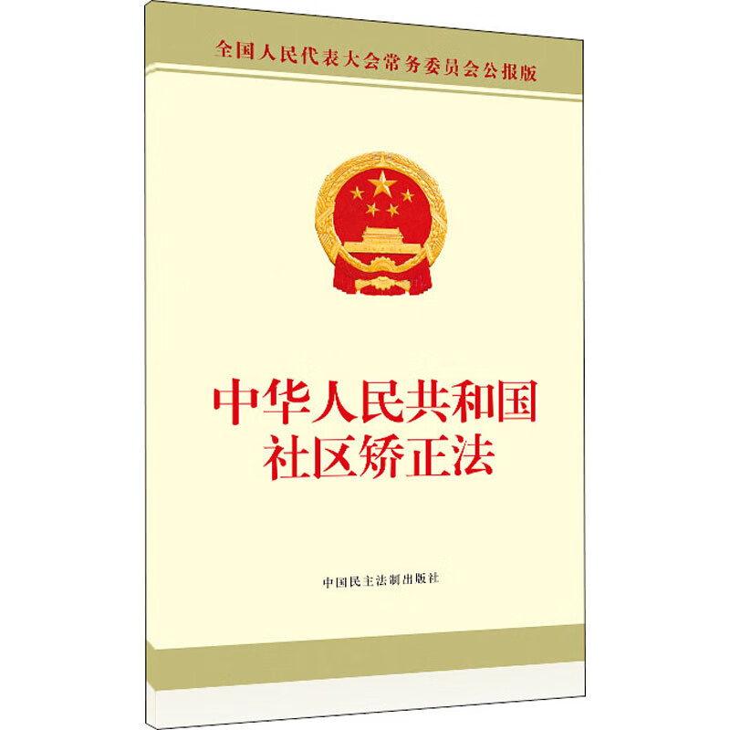 中华人民共和国社区矫正法