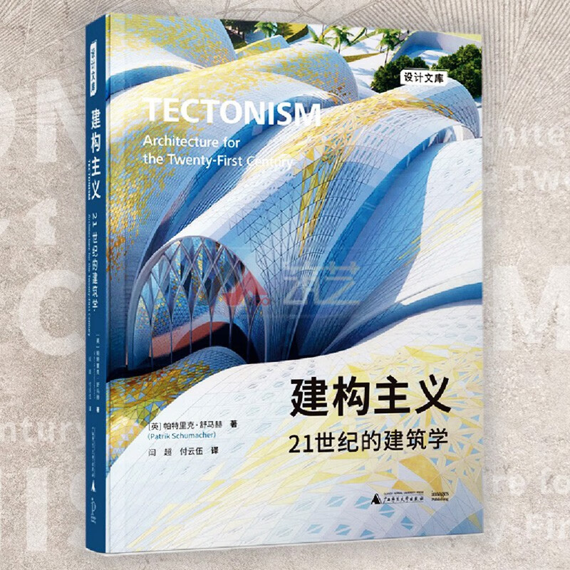 建构主义：21世纪的建筑学 帕特里克·舒马赫的参数化建筑 扎哈·哈迪德建筑事务所负责人 作品集 书籍