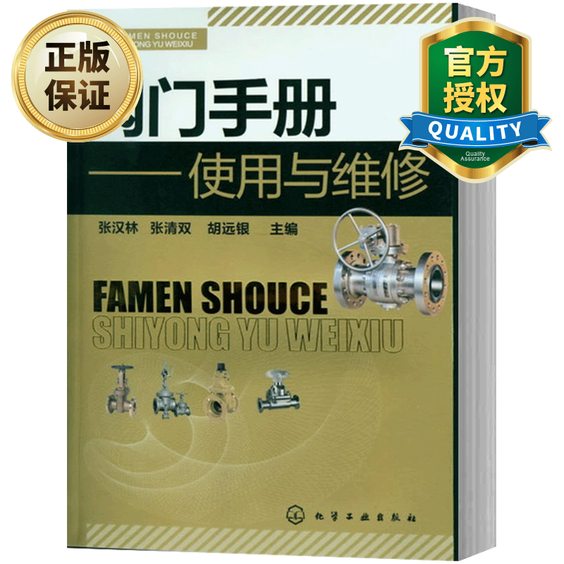 阀门操作技术维修工具书籍 阀门手册使用与维修 阀门选型基础知识大全 阀门选用安装操作防腐保温维修技术教程书籍