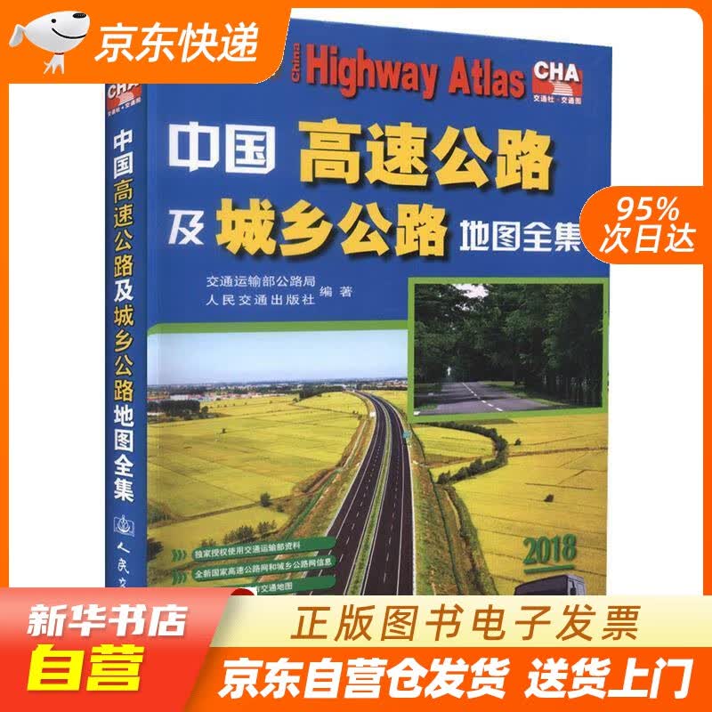 中国高速公路及城乡公路地图全集(2023版) 交通运输部公路局,人民交通出版社 编 人民