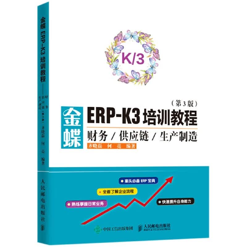 金蝶ERP-K3培训教程(财务供应链生产制造第3版
