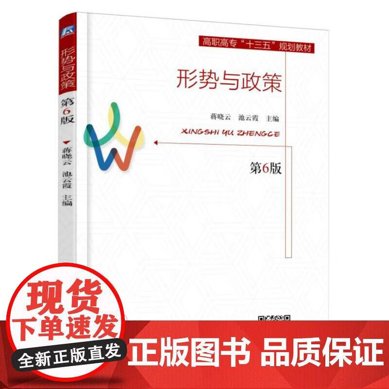 形势与政策（第6版）