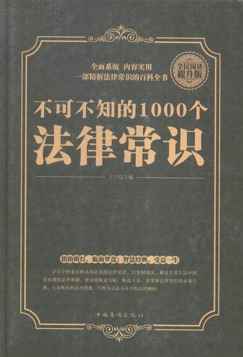 不可不知的1000个法律常识9787511357847 王宁中国华侨出版社杂志/期刊法律基本知识中国