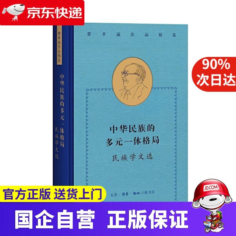 费孝通精选集-中华民族的多元一体格局 三联书店 978708069757