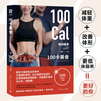 硬派健身：100卡美食超低卡美食吃出好身材！