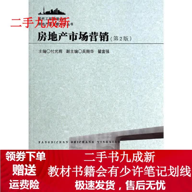 房地产市场营销 付光辉 9787564148652 东南大学出版社
