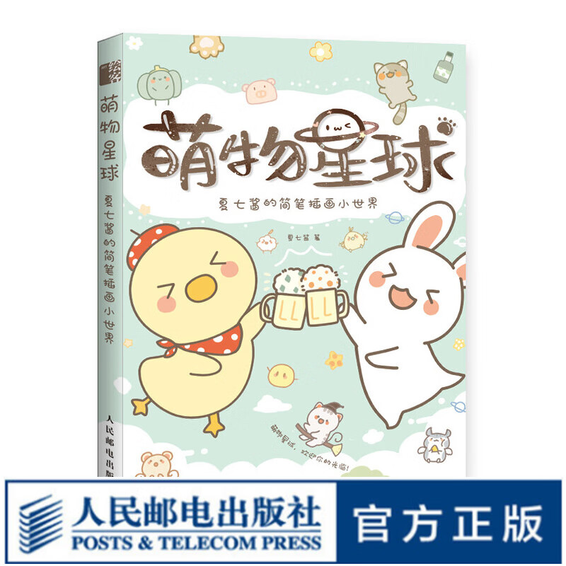 萌物星球 夏七酱的简笔插画小世界 简笔画教程入门超萌主题萌系手绘创意插画教程手账技法素材插画画集