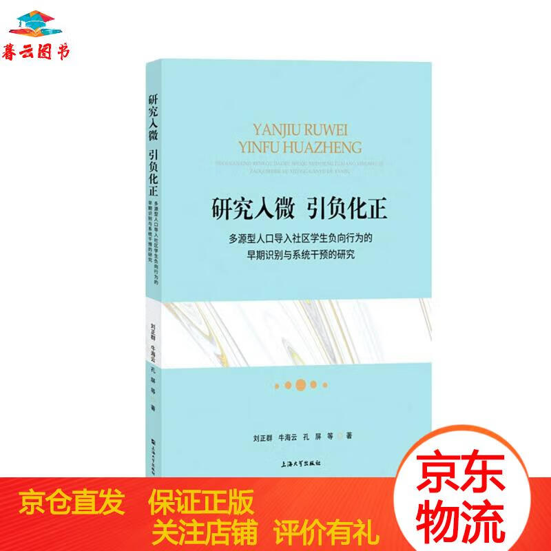 犯罪学 研究入微，引负化正：多源型人口导入社区学生负向行为的早期识别与系统干预的研究 上海大学出版社 干预的研究