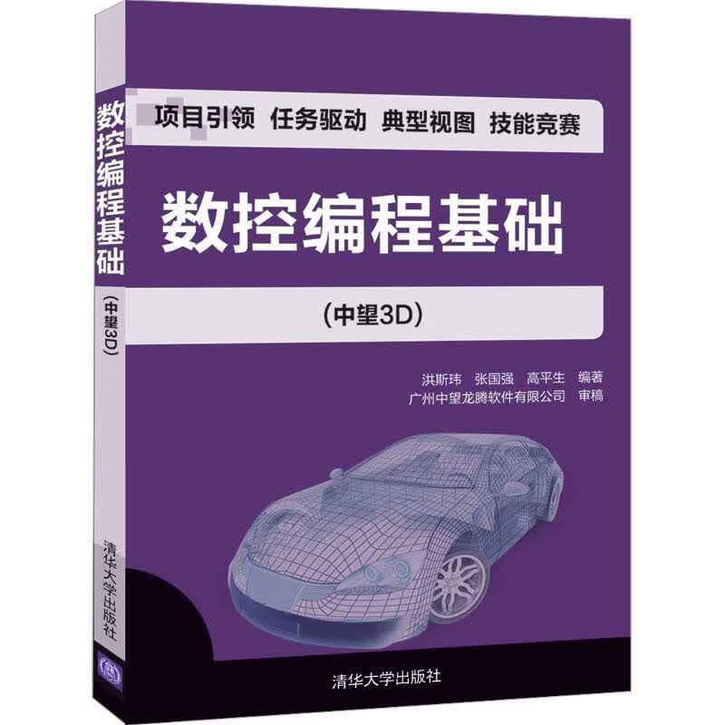 数控编程基础（中望3D） 洪斯玮,张国强,高平生 著 清华大学出版社