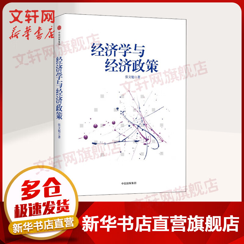 经济学与经济政策