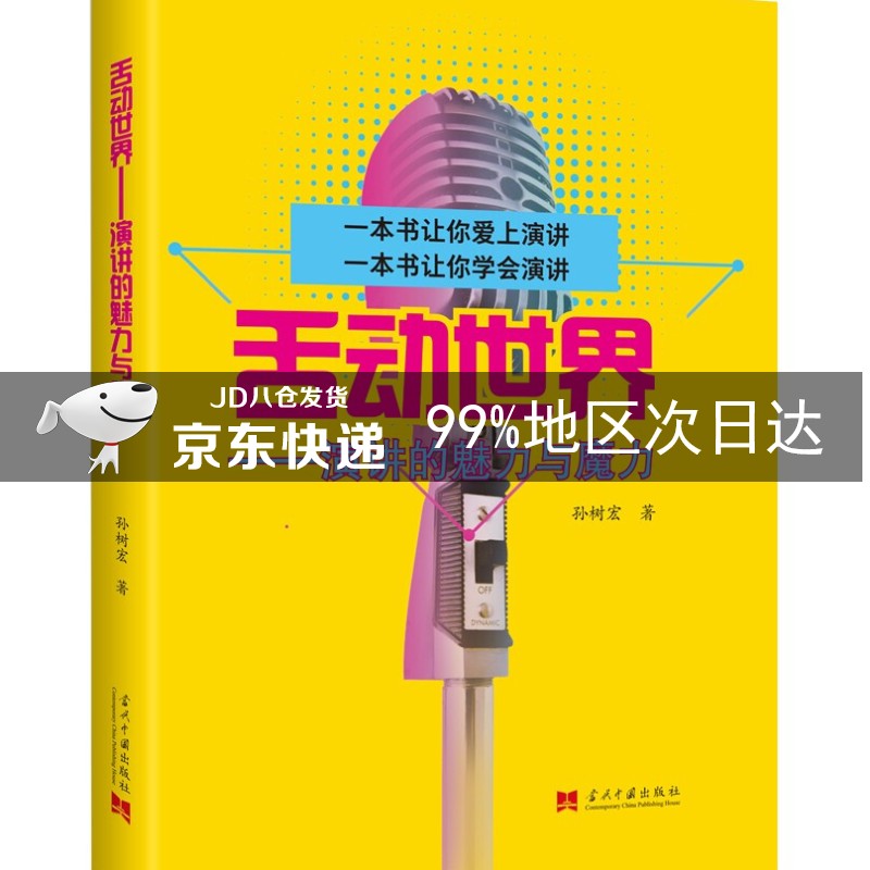 舌动世界：演讲的魅力与魔力
