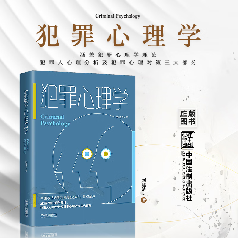 2022新书 犯罪心理学 刘建清 著 中国法制出版社 9787521628203