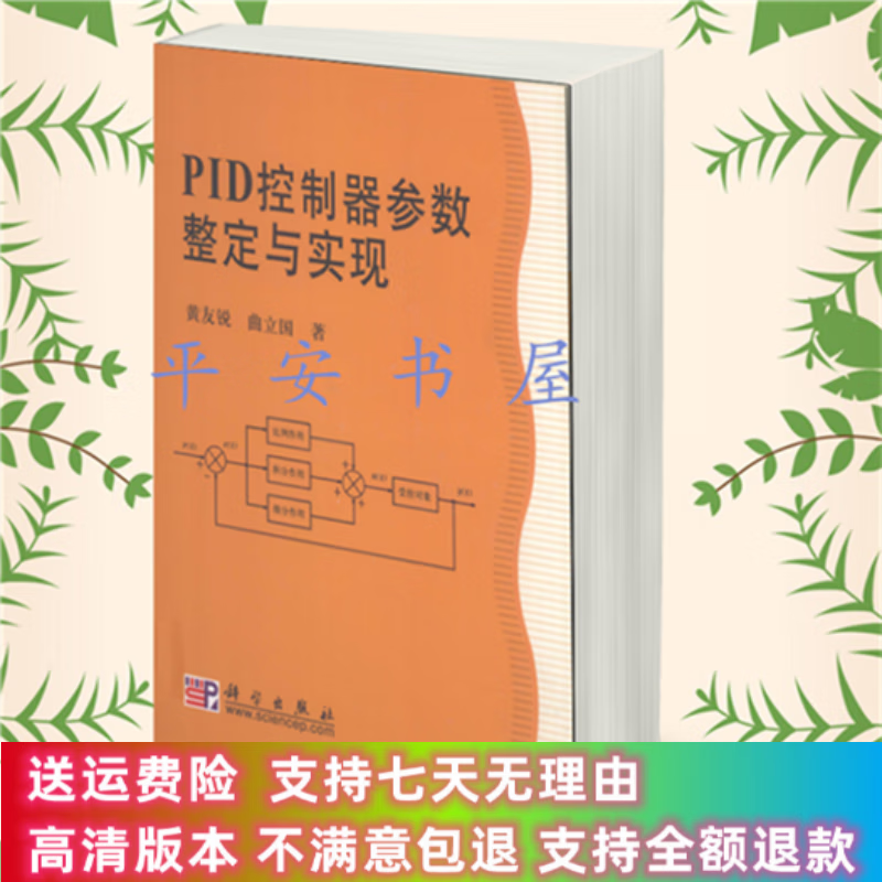 定制款  PID控制器参数整定与实现 黄友锐 曲立国著 科学出版社研究生教材