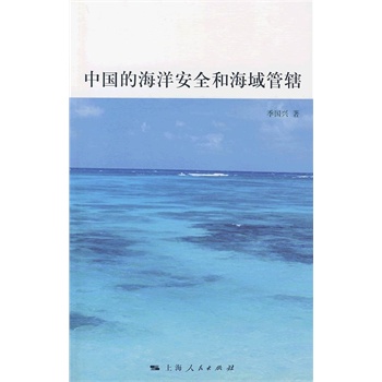中国的海洋安全和海域管辖 【，放心购买】