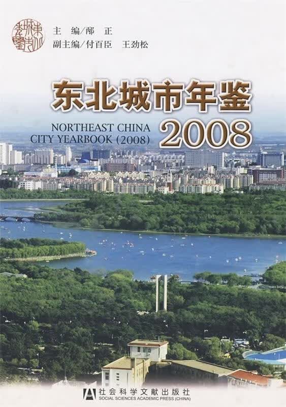 东北城市年鉴2008 邴正 编