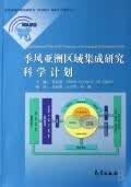 季风亚洲区域集成研究科学计划 符淙斌【书】