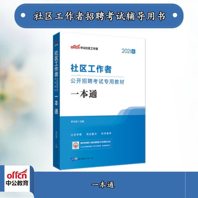 中公2021社区工作者公开招聘考试：一本通
