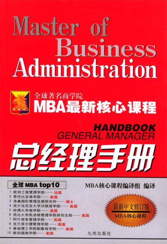 总经理手册 MBA核心课程 MBA 核心课程编译组 编译 9787801147219