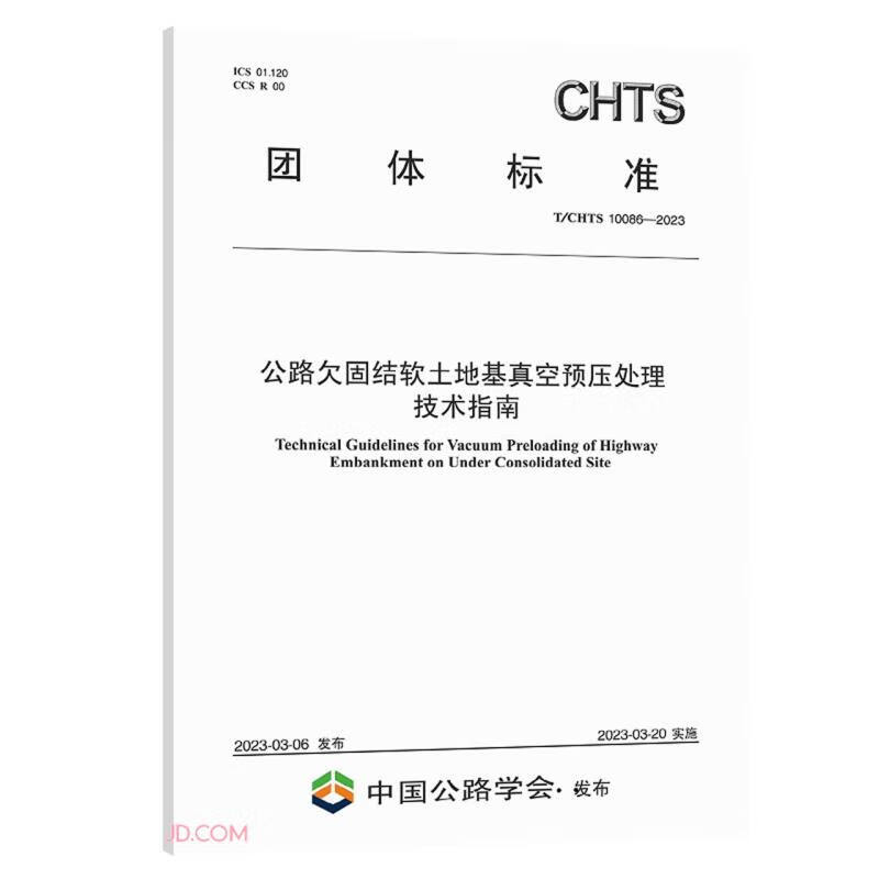 公路欠固结软土地基真空预压处理技术指南（T/CHTS 10086—2023）