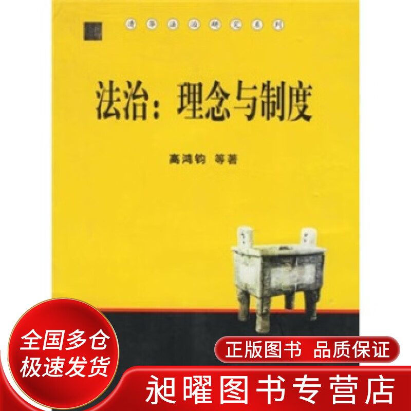 法治 理念与制度【精选】