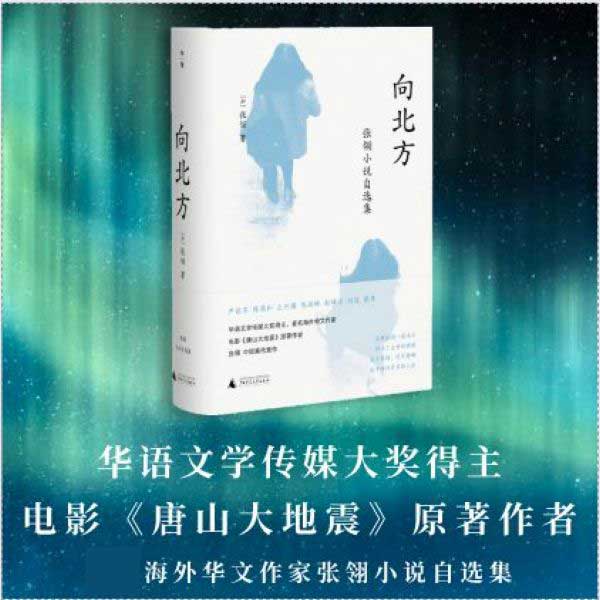 向北方(张翎小说自选集)(精)