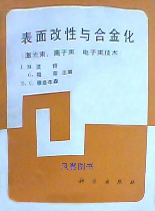 表面改性与合金化 激光束、离子束、电子束技术 J·M·波特等主编；胡壮麒等译 科学出版社