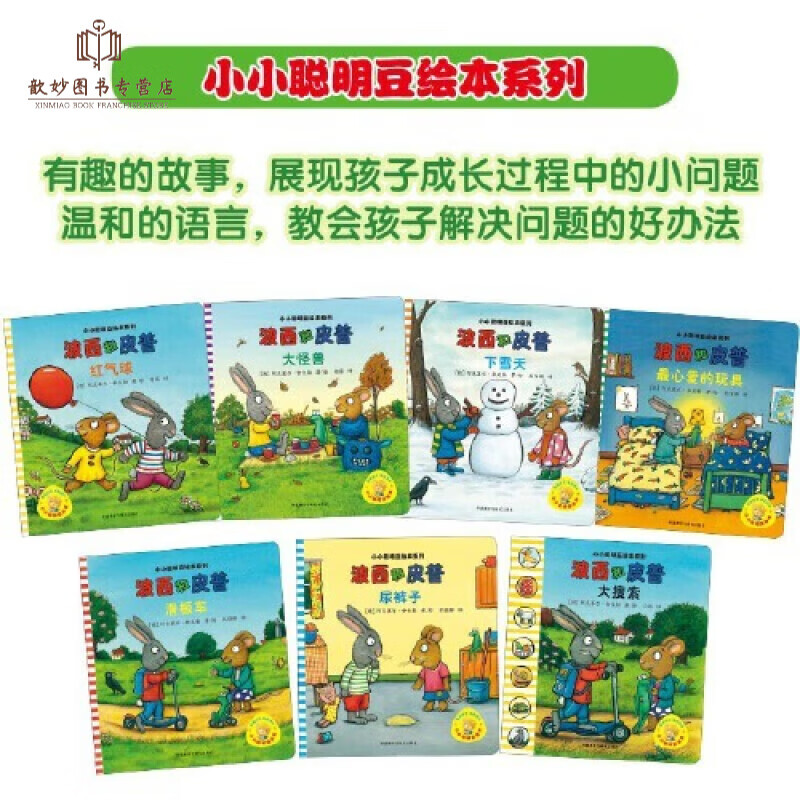 波西和皮普绘本全套11册小小聪明豆绘本系列生日快乐新朋友非点读版新4册0-3-6岁宝宝早教启蒙幼儿园 共7册波西和皮普经典套装