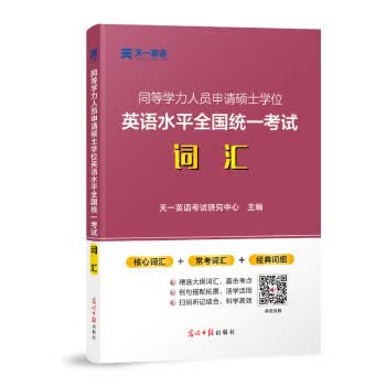 2021年同等学力人员申请硕士学位英语水平全国统一考试词汇