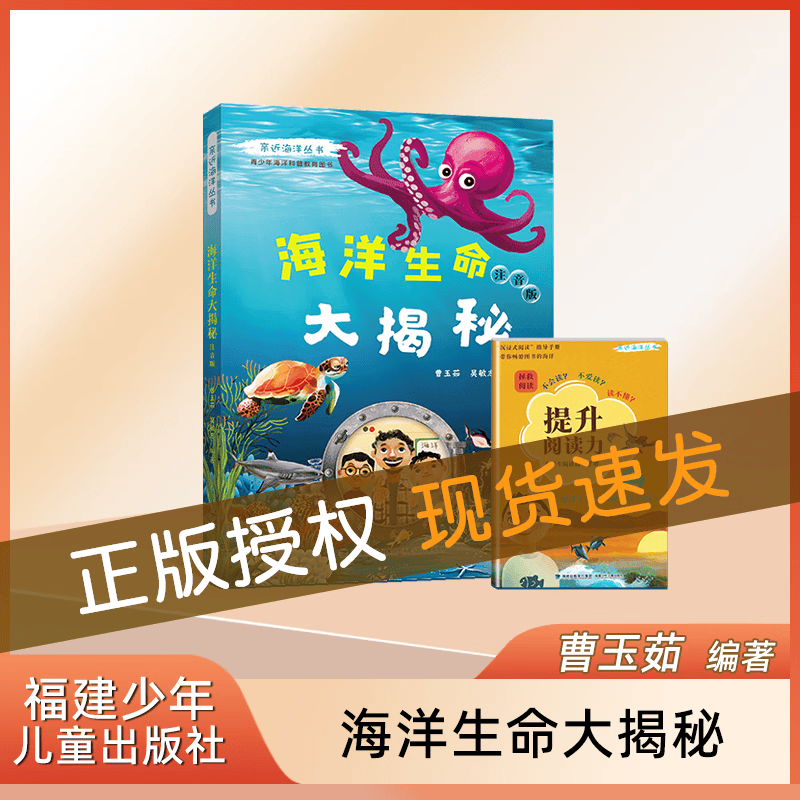 亲近海洋丛书 海洋生命大揭秘注音版 青少年海洋科普教育图书 全面深入普及海洋动物及鸟类的特点.生活习 海洋生命大揭秘