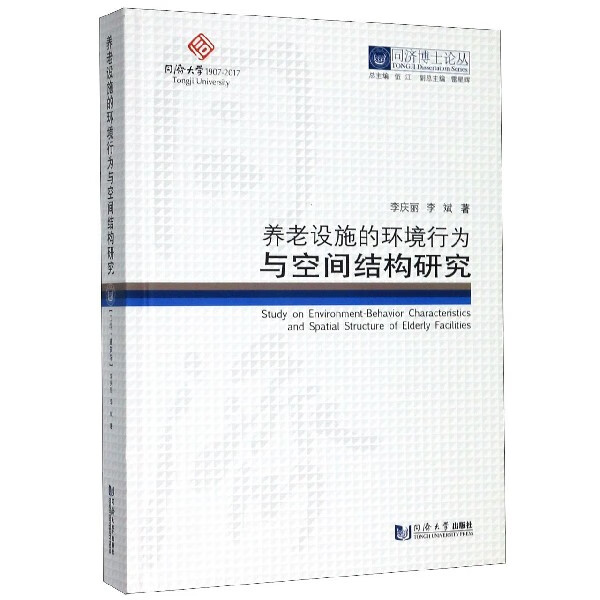 养老设施的环境行为与空间结构研究(精)/同济博士论丛