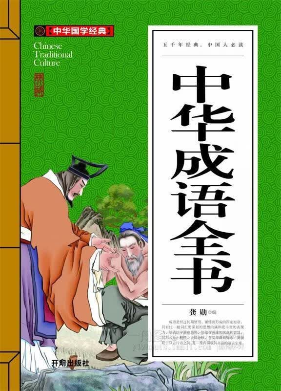 中华成语全书 龚勋 开明出版社 9787513128865