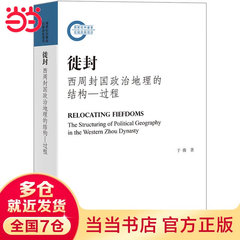 徙封：西周封国政治地理的结构-过程