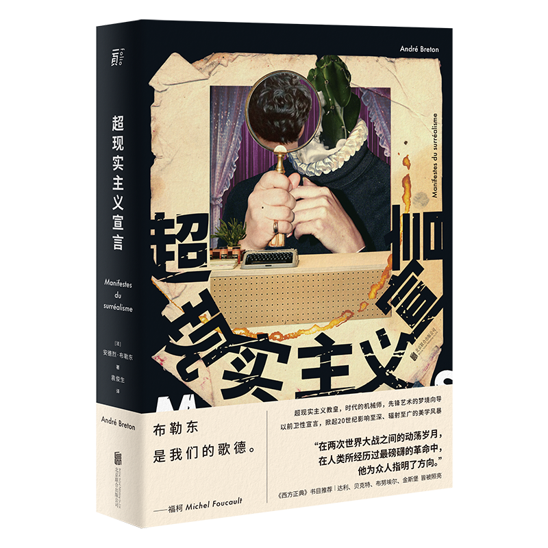 现货  超现实主义宣言 (法) 安德烈·布勒东 著，袁俊生 译  北京贝贝特
