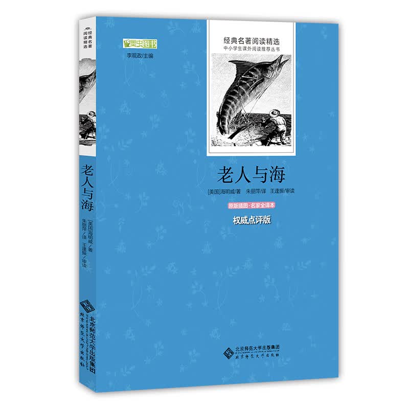 老人与海/语文丛书分级课外阅读 中小学生必读名著