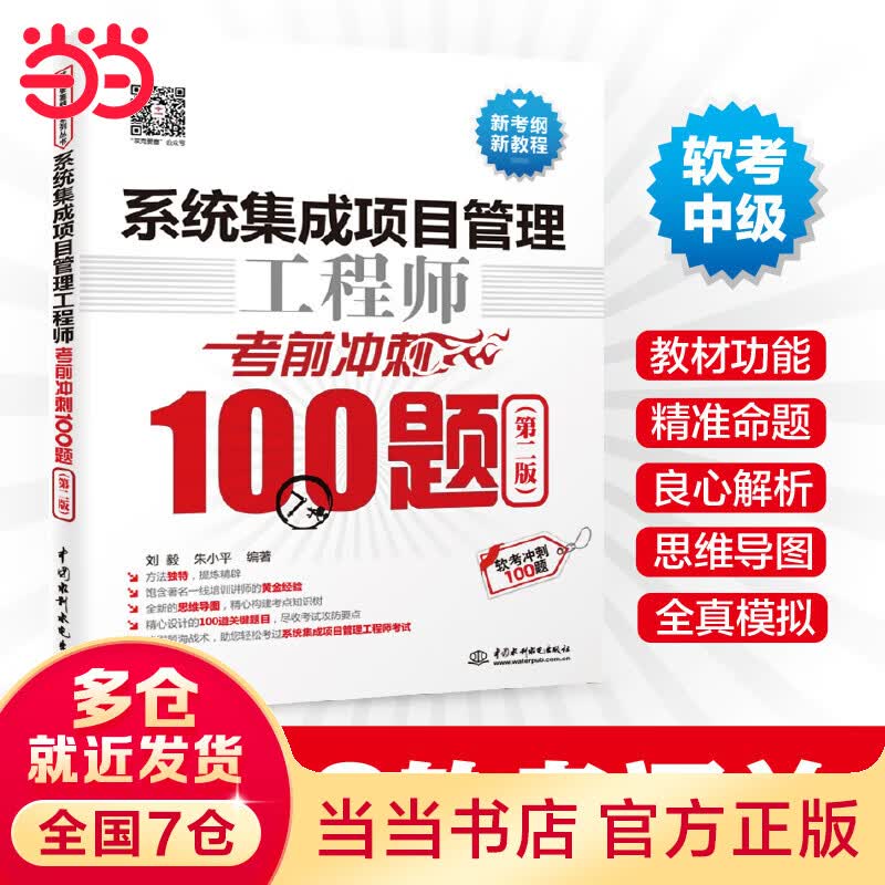 系统集成项目管理工程师考前冲刺100题（第二版）（软考冲刺100题）