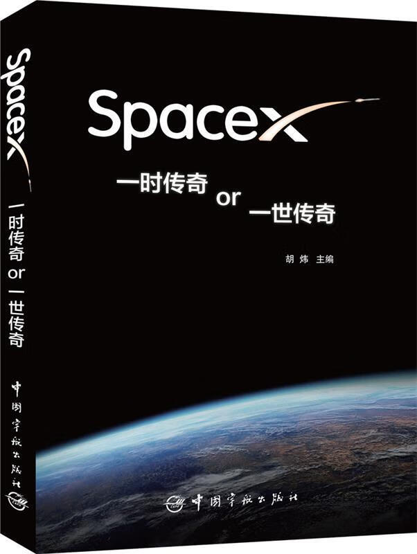 spaceX 一时传奇or一世传奇 胡炜 主编【书】