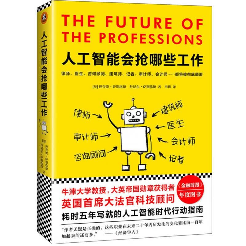 人工智能会抢哪些工作/[英]理查德·萨斯坎德/浙江大学出版社